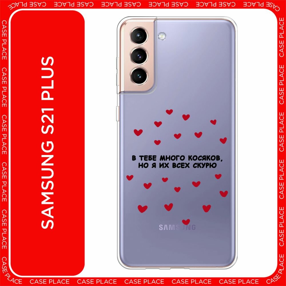 Чехол на Samsung Galaxy S21 + / Самсунг Галакси S21 Плюс с принтом "Косяки 1 - 14 февраля", прозрачный