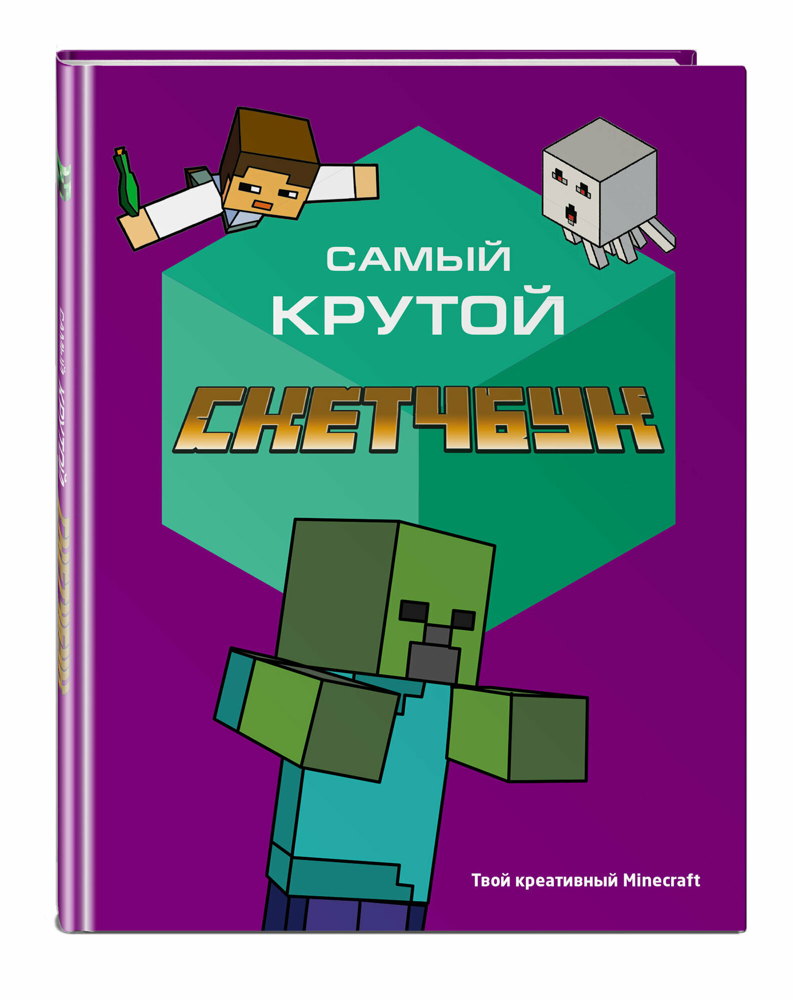 Самый крутой скетчбук. Твой креативный Minecraft