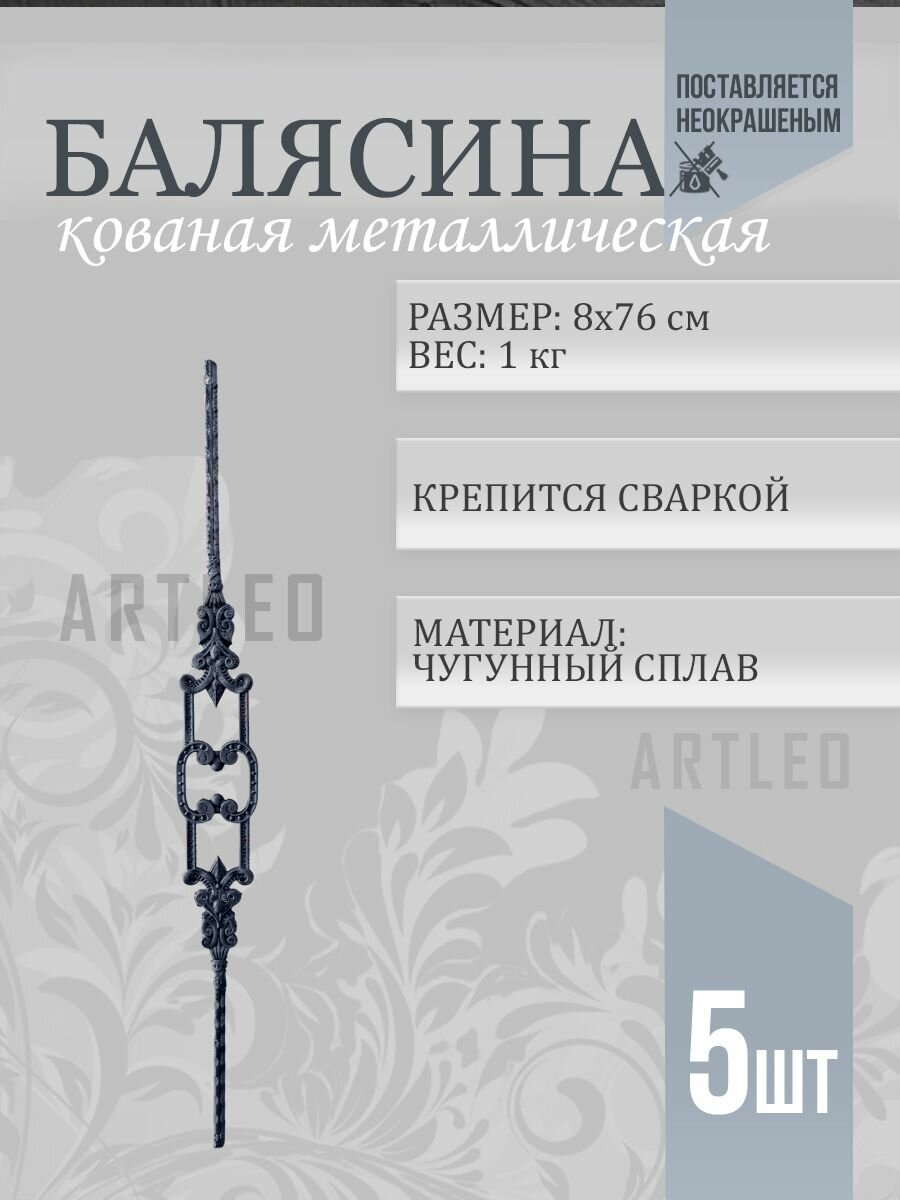 Кованые балясины металлические для лестниц , неокрашенные, 8х76 см, 5 шт.