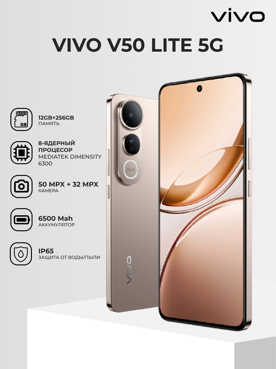 Смартфон Vivo V50 Lite, 5G, 12GB/256 GB, AMOLED, 6.67", золотистый