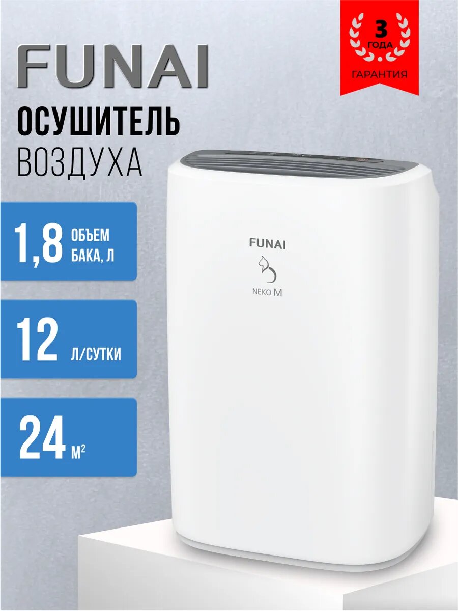 Осушитель воздуха FUNAI NEKO M, RAD-N12F5E, белый на 24 кв. м