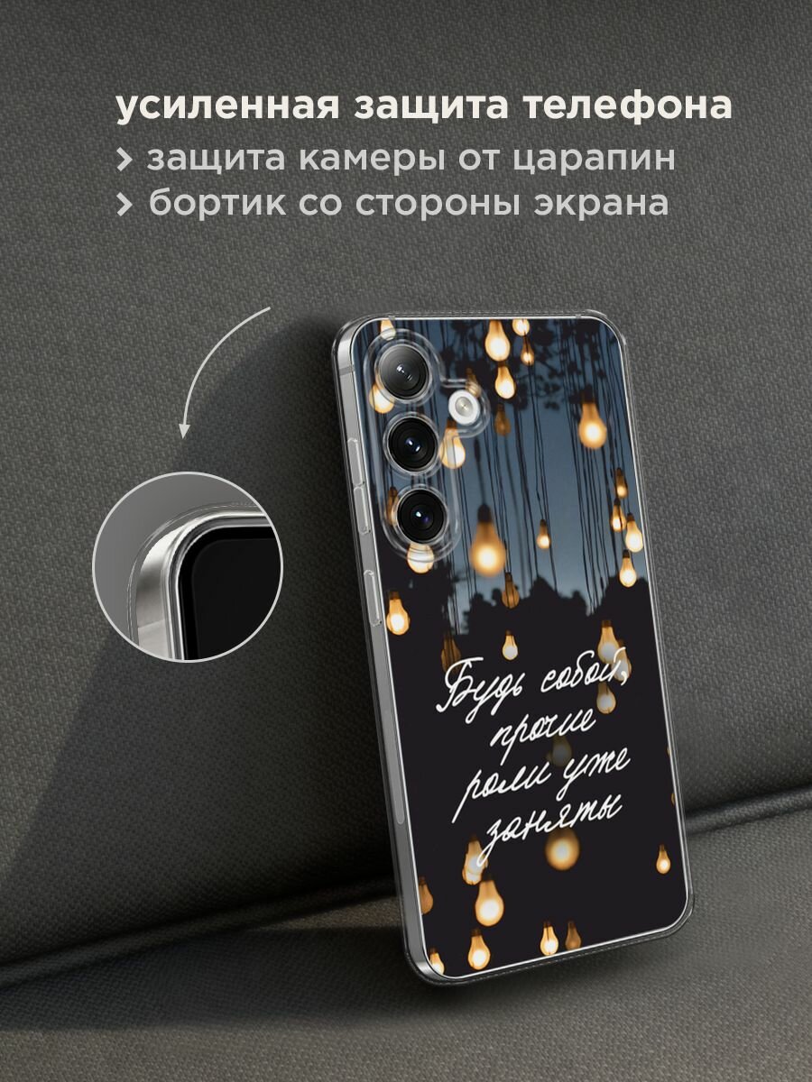Чехол на Samsung Galaxy S24 / Самсунг S24 с принтом "Будь собой" — фото 1