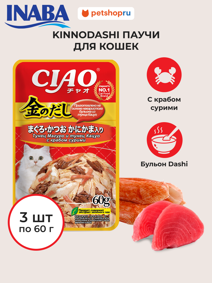 Inaba Влажный корм CIAO Kinnodashi для кошек Тунец Магуро и тунец Кацуо с крабом сурими, паучи, 3 шт х 60 гр