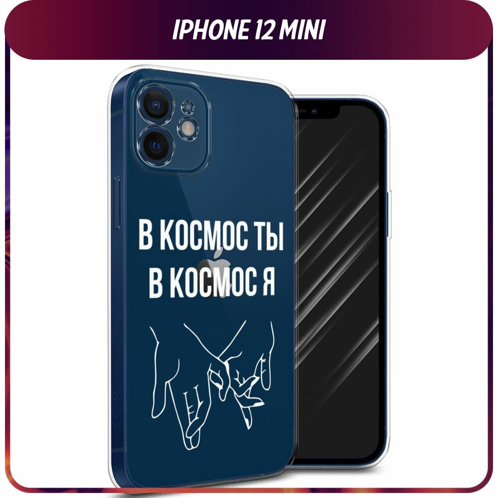 Чехол на Apple iPhone 12 mini / Айфон 12 Мини с принтом В космос ты В космос я, прозрачный