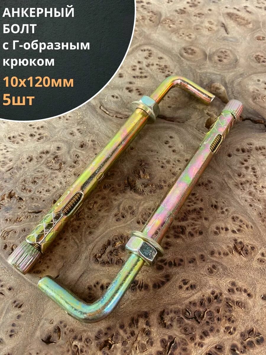 Анкерный болт с Г-образным крюком 10х120 мм, 5 шт.