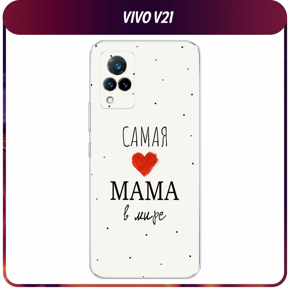 Силиконовый чехол на Vivo V21 / Виво V21 с принтом "Самая любимая мама"