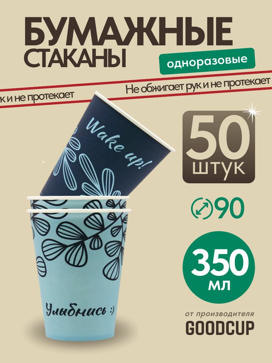 Стаканы одноразовые бумажные GoodCup для кофе и чая 350 мл 100 штук