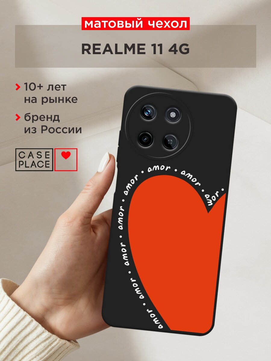 Черный матовый чехол на Realme 11 4G / Реалми 11 4G с принтом "Amor heart 3 - 14 февраля"