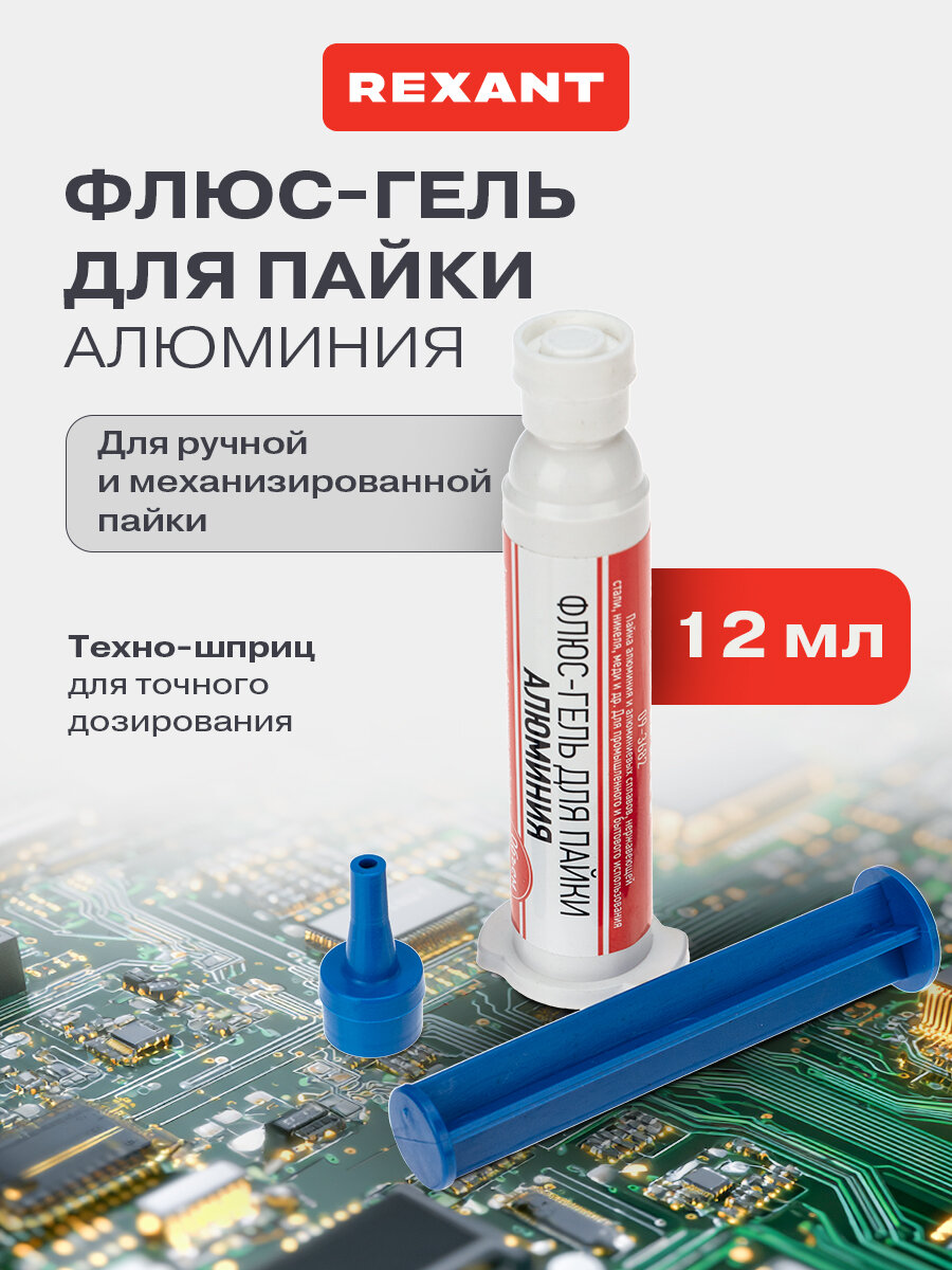 Флюс-гель для пайки алюминия 12 мл (техно-шприц) с устойчивым антикоррозийным покрытием, REXANT