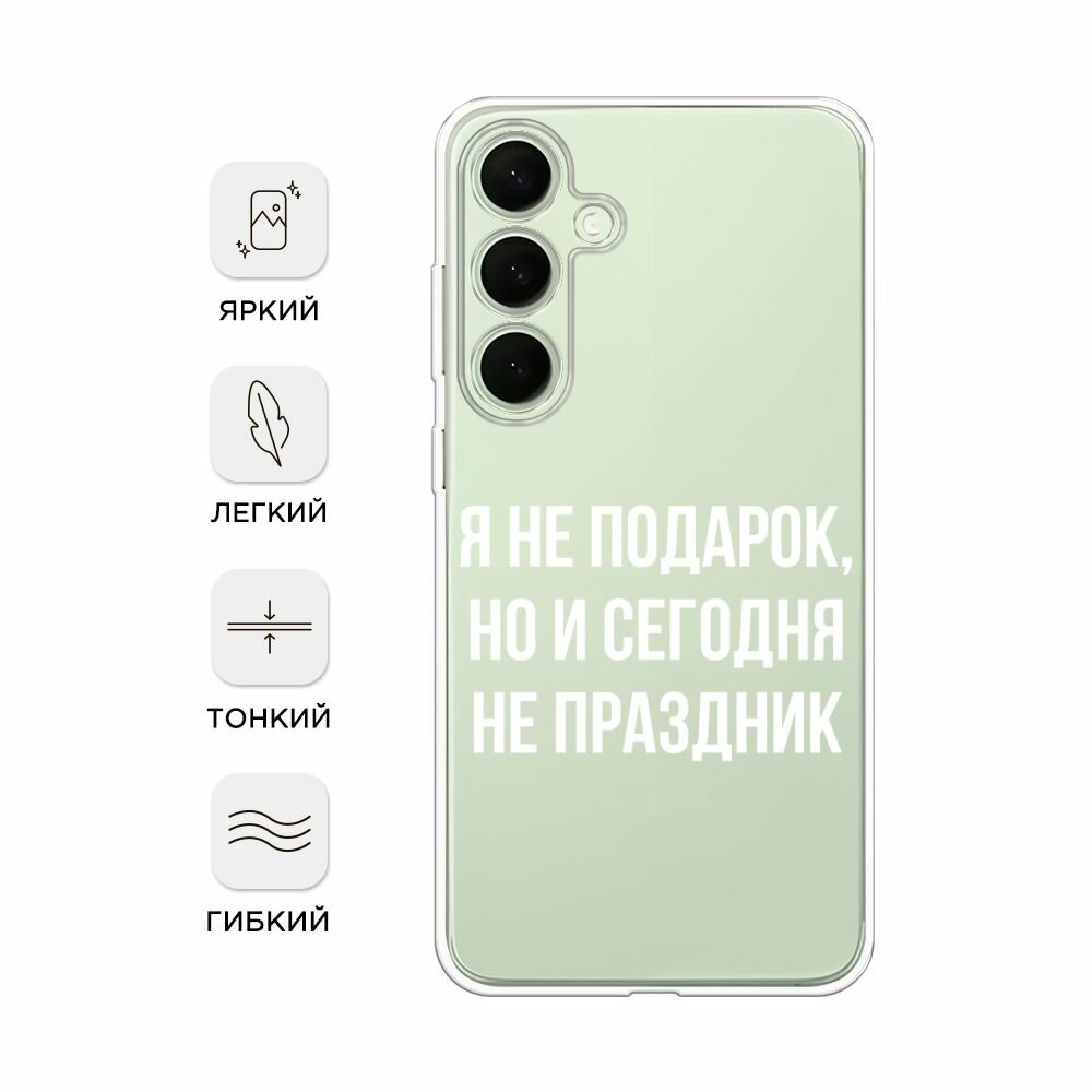 Чехол на Samsung Galaxy S25 Plus / Самсунг S25 Плюс с принтом "Я не подарок", прозрачный — фото 1