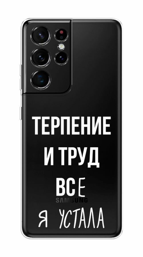 Чехол на Samsung Galaxy S21 Ultra / Самсунг Галакси S21 Ультра с принтом "Все я устала", прозрачный