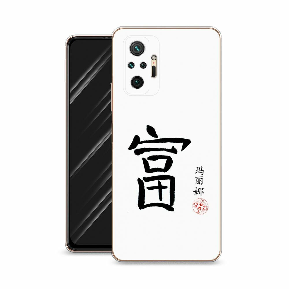 Чехол на Xiaomi Redmi Note 10 Pro / Сяоми Редми Нот 10 Pro с принтом "Богатство 1" — фото 1