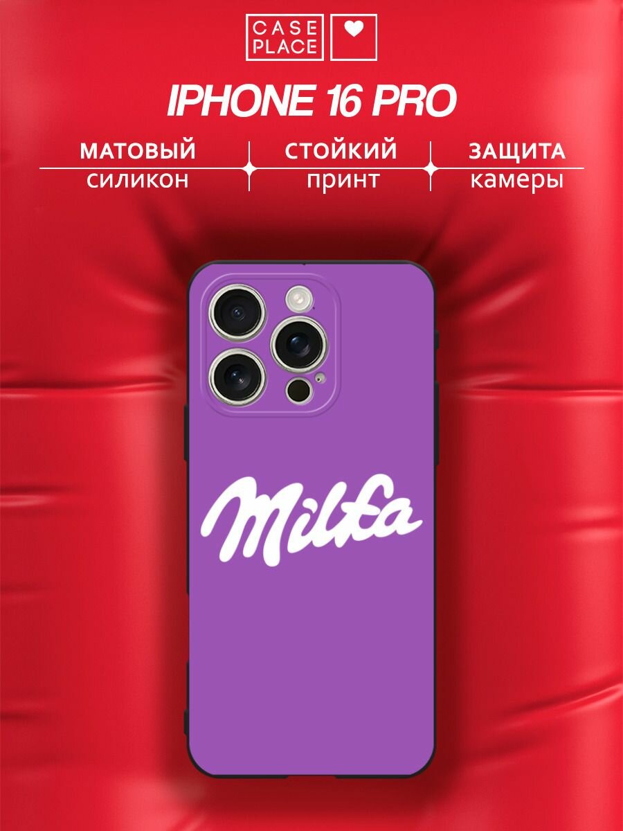 Черный матовый чехол на Apple iPhone 16 Pro / Айфон 16 Про с принтом "Милфа"