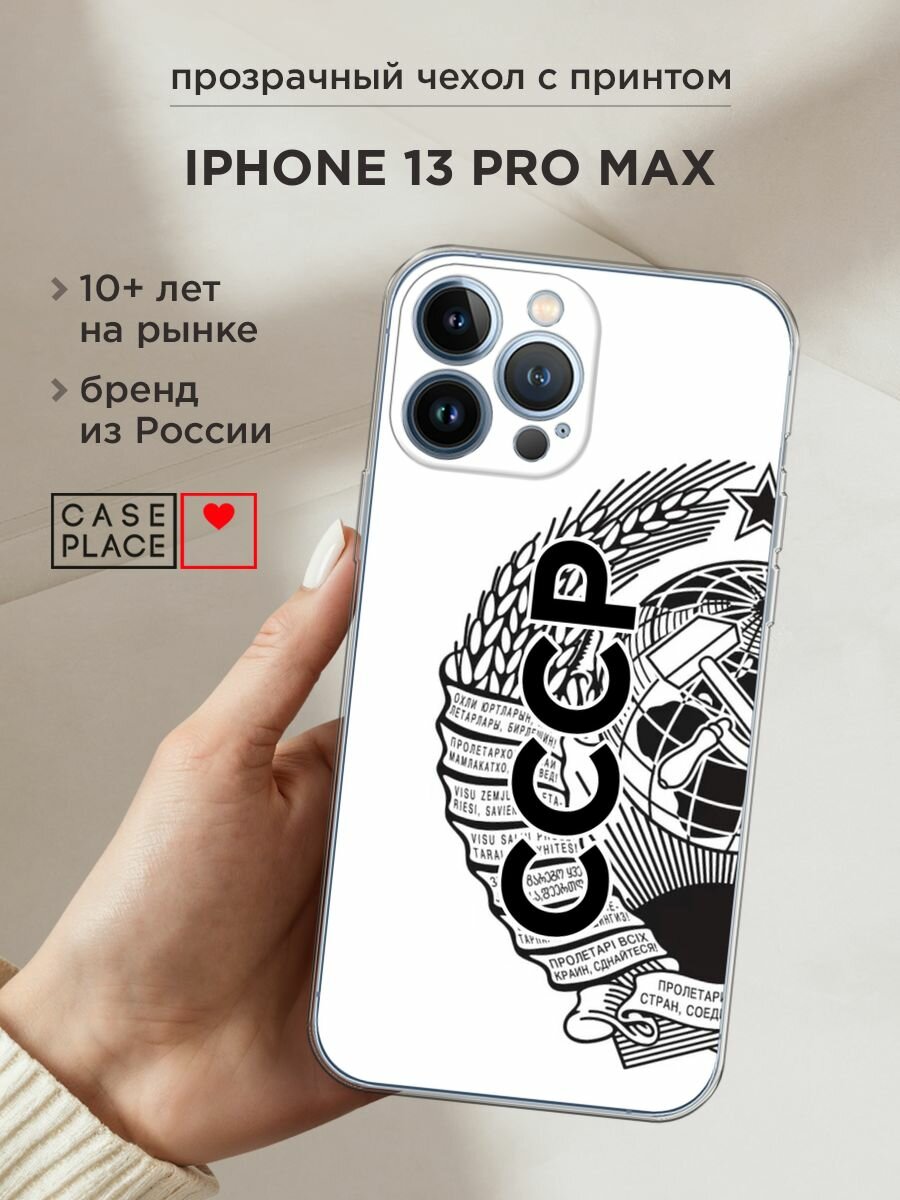 Чехол на Apple iPhone 13 Pro Max / Айфон 13 Про Макс с принтом "Герб СССР"
