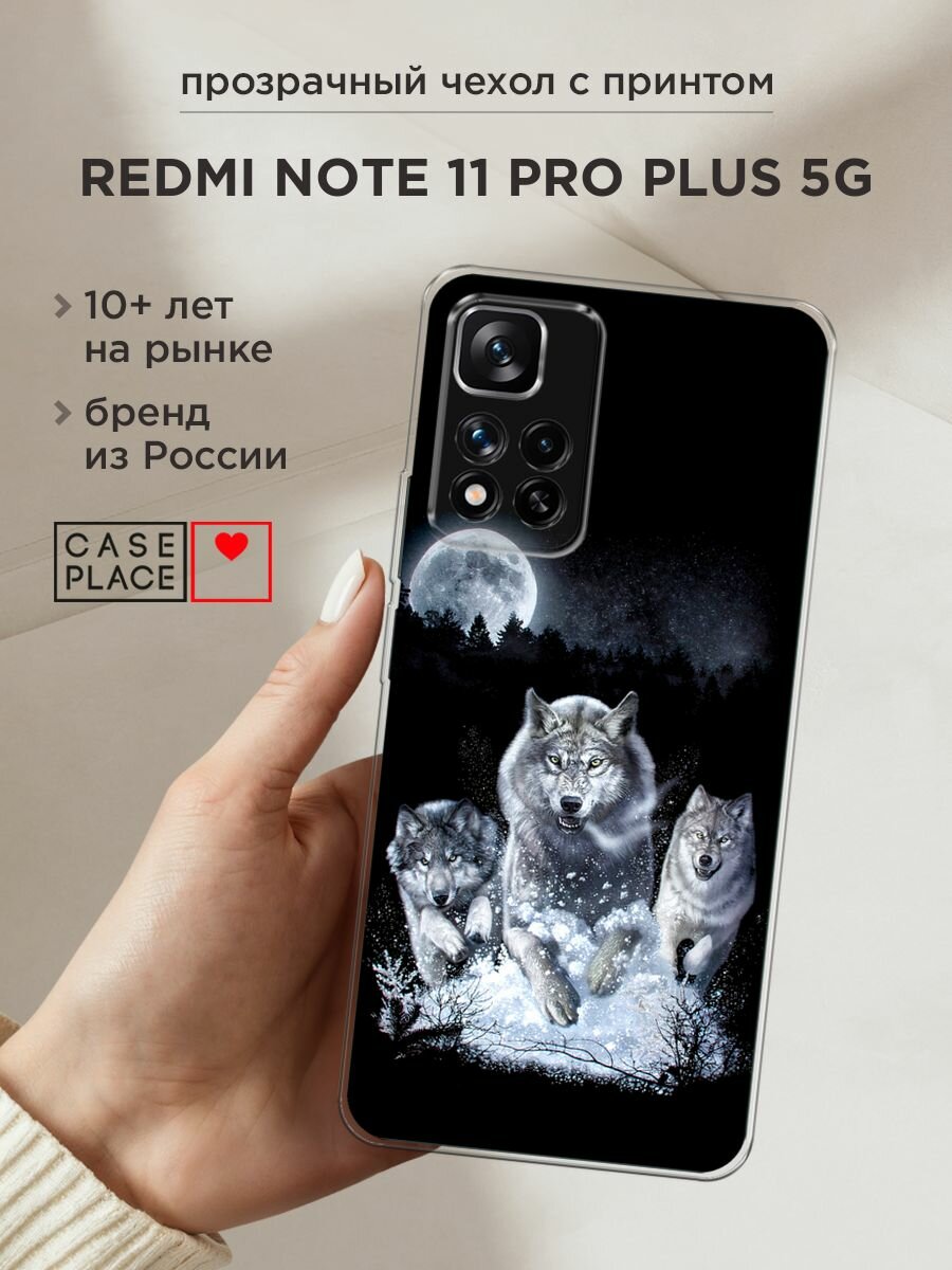 Чехол на Xiaomi Redmi Note 11 Pro Plus 5G / Сяоми Редми Нот 11 Про Плюс 5G с принтом "Стая волков под луной"