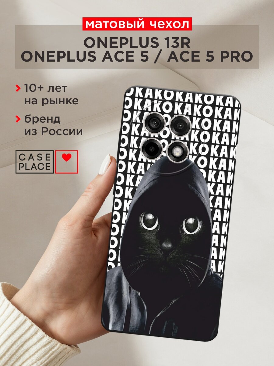 Черный матовый чехол на Oneplus 13R/Ace 5/5 Pro / Ван Плас 13R/Асе 5/5 Про с принтом "О как кот"