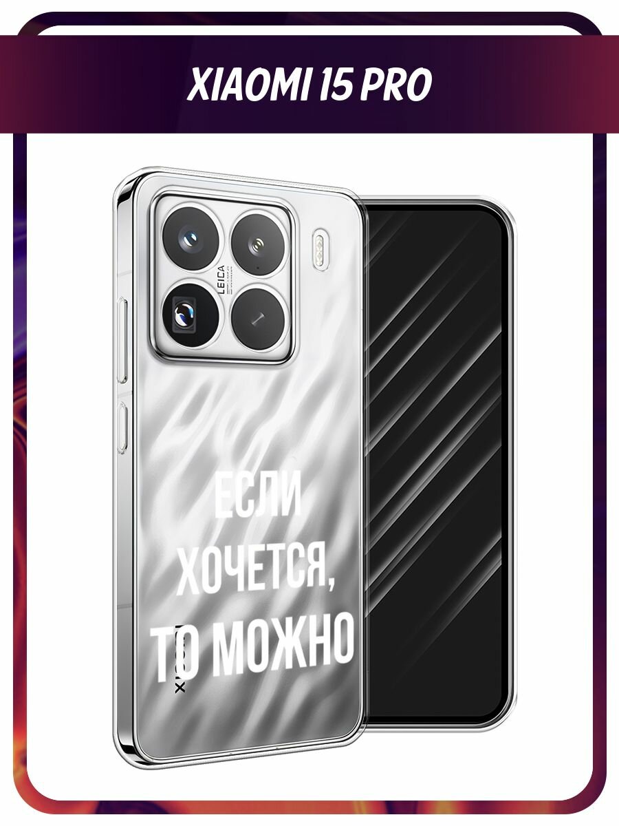 Чехол на Xiaomi 15 Pro / Сяоми 15 Про с принтом "Если хочется", прозрачный
