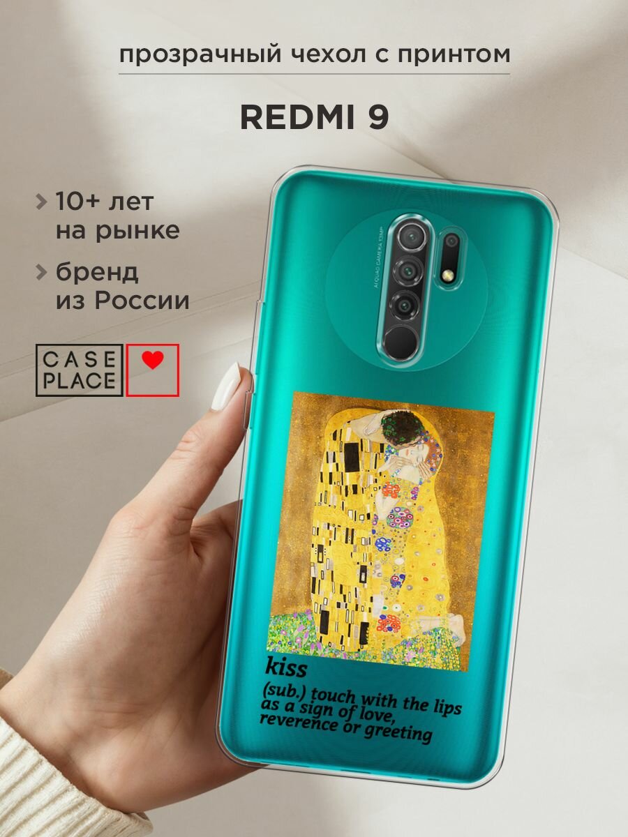 Чехол на Xiaomi Redmi 9 / Сяоми Редми 9 с принтом "The kiss", прозрачный