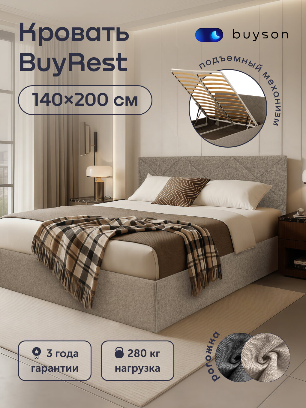 Двуспальная кровать buyson БайРест 140х200 см, с подъемным механизмом, бежевый рогожка