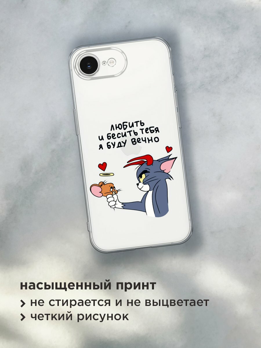 Чехол на Apple iPhone 16e/17e / Айфон 16е/17e с принтом "Любить и бесить вечно 1", прозрачный — фото 1