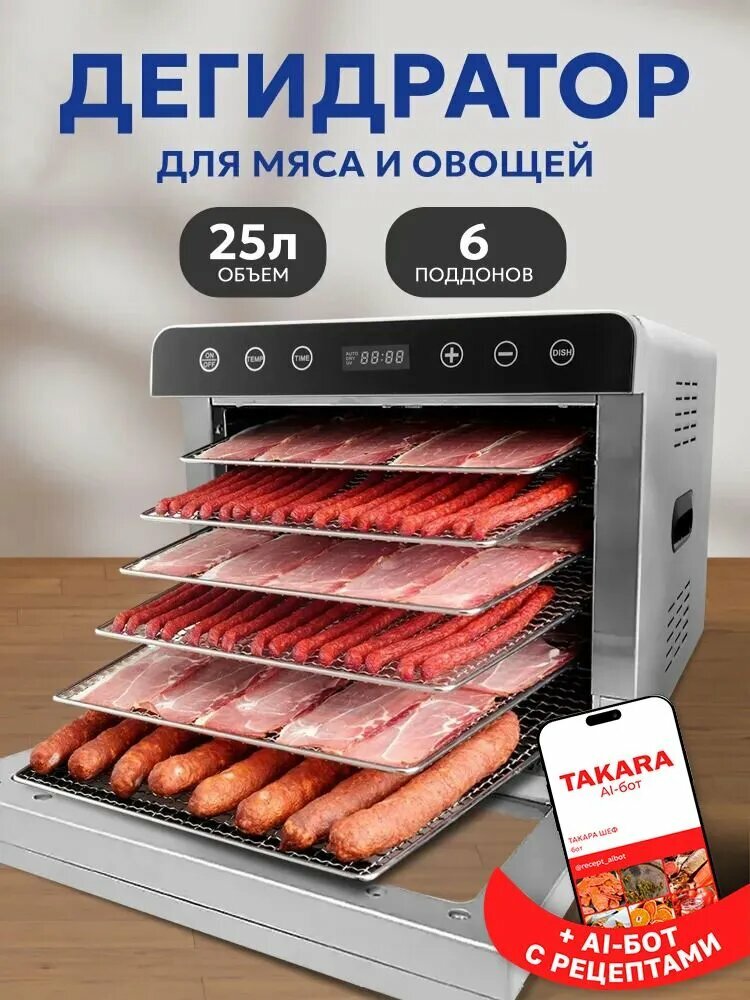 Сушилка для овощей и фруктов TAKARA DF-07B в двухслойном корпусе из нержавеющей стали, Дегидратор для сушки электрический, Овощесушилка, Электросушилка для пастилы, мяса и грибов, Гарантия до 3 лет
