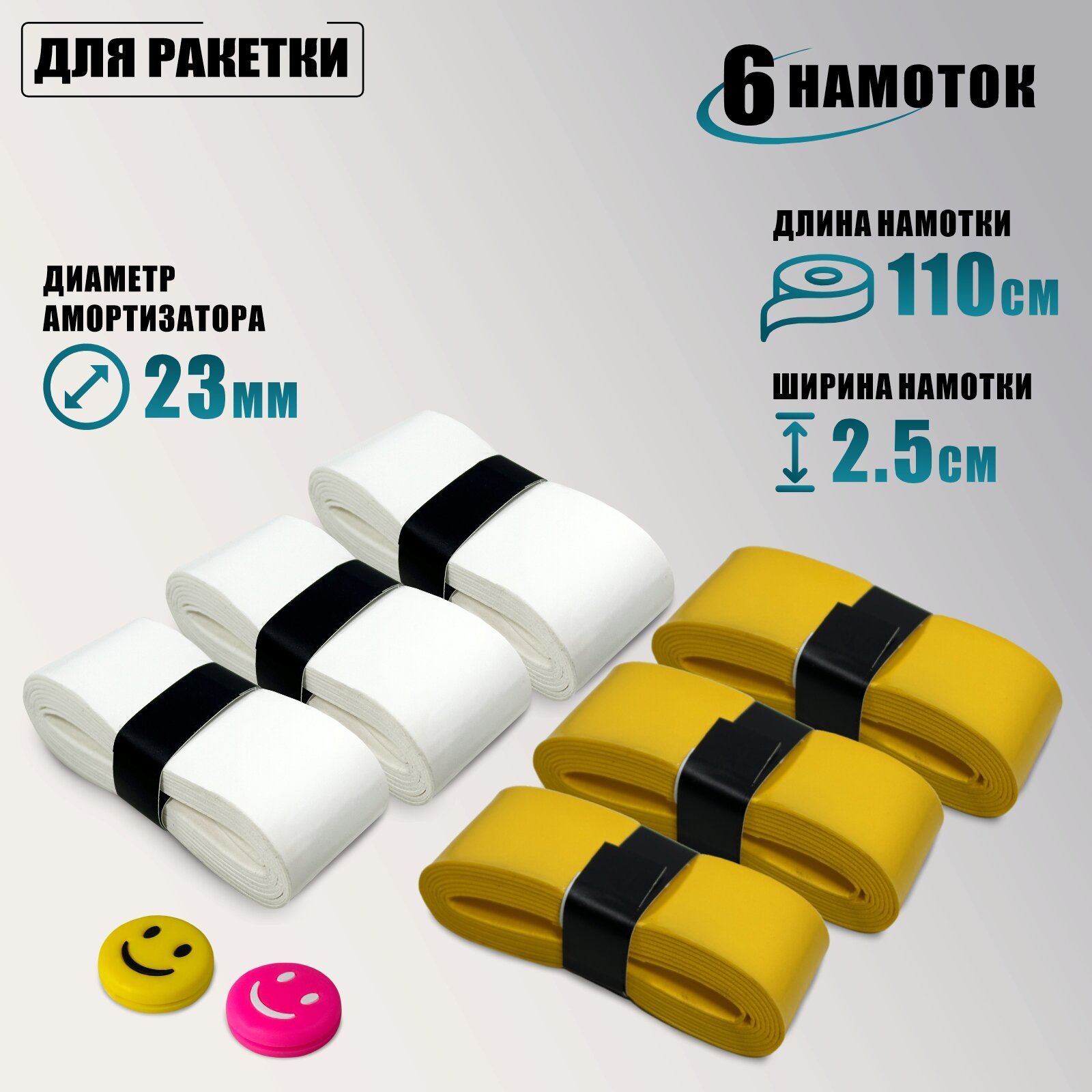 Намотки для ракетки, 110*2,5 см, цвет желтый и белый, по 3 шт и амортизаторы желтый и розовый