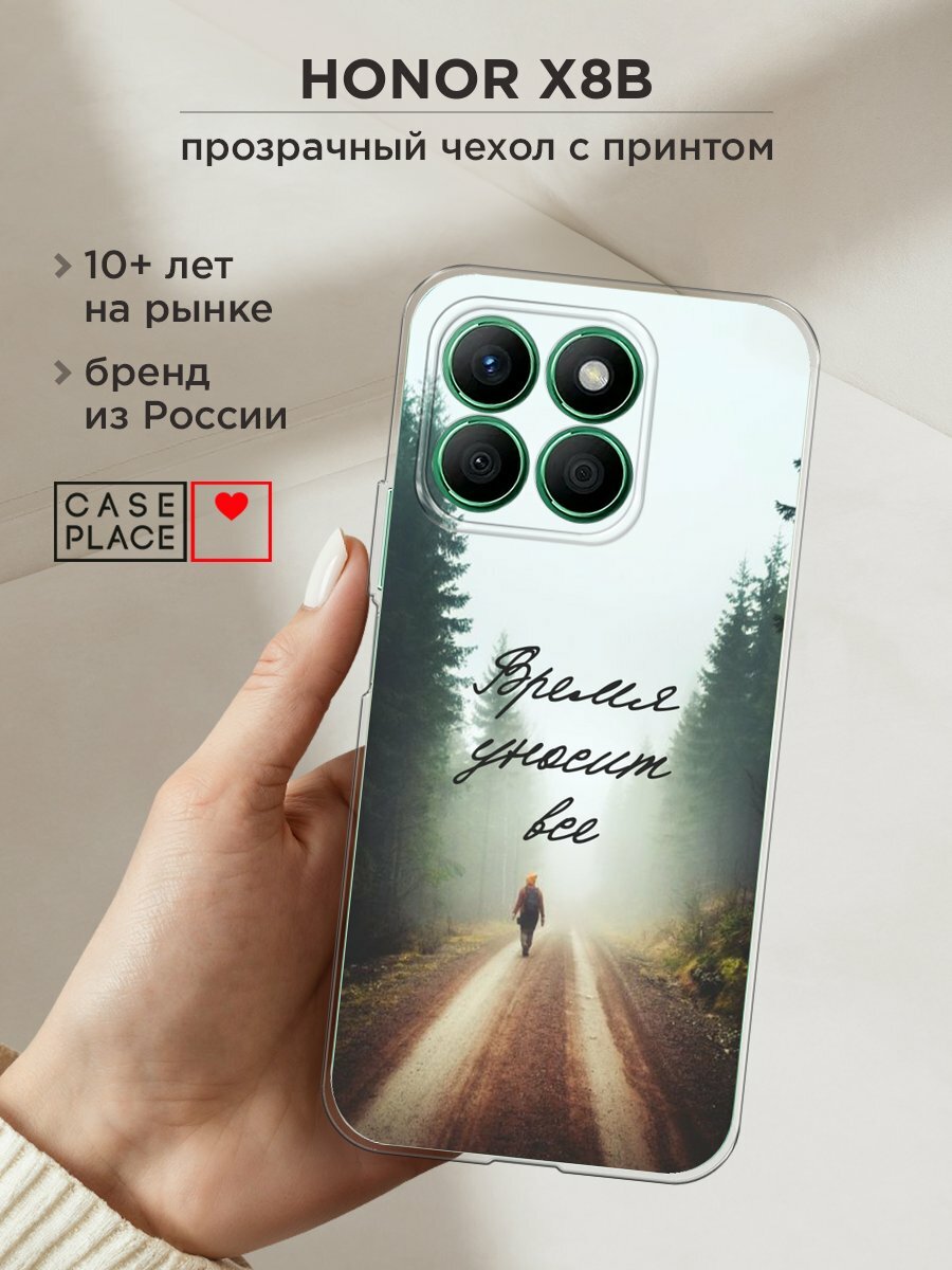 Силиконовый чехол на Honor X8B / Хонор X8B с принтом "Время уносит все"
