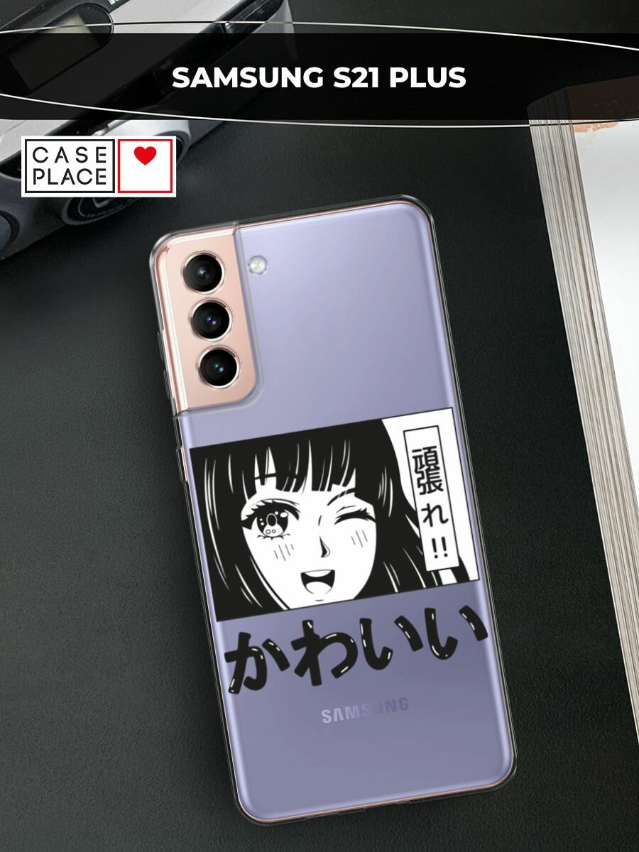 Чехол на Samsung Galaxy S21 + / Самсунг Галакси S21 Плюс с принтом "Cute anime girl", прозрачный