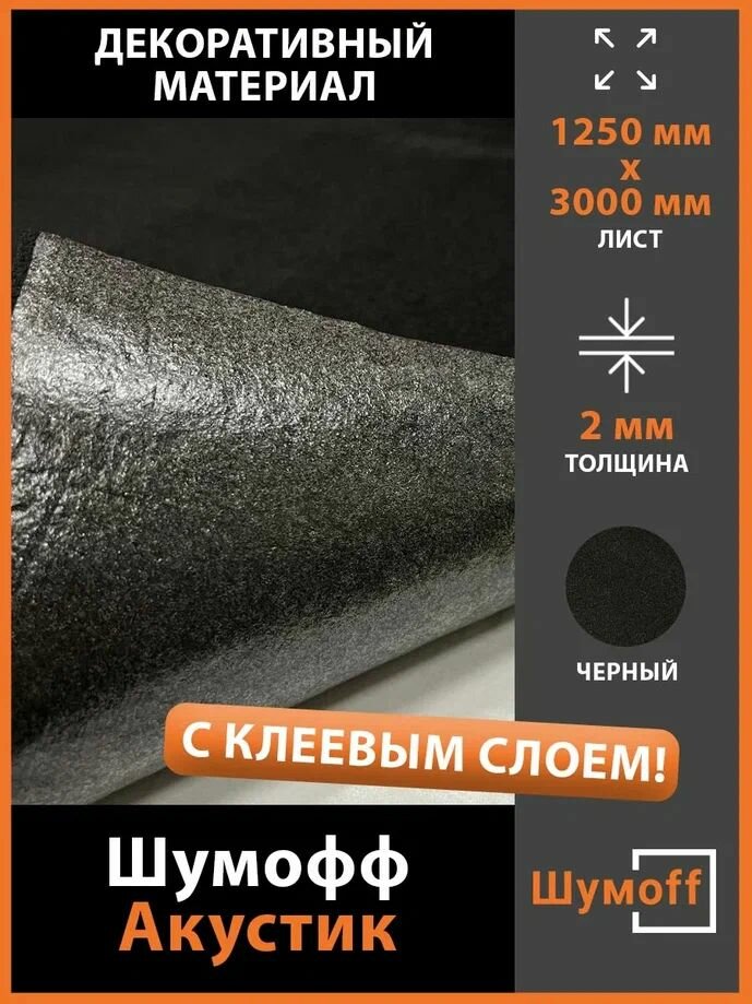 Плеяда Акустик самоклеящийся, карпет черный 125х300см, 1 лист