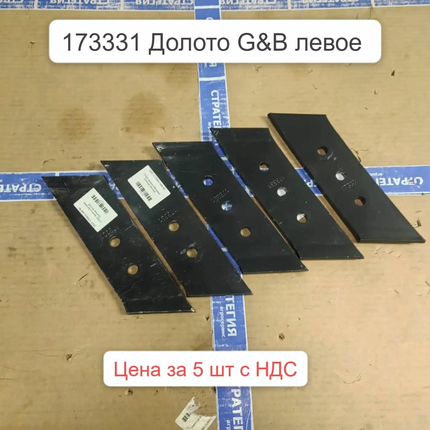 (упаковка 5 шт) 173331 Долото G&B левое (Грегуар-Бессон)