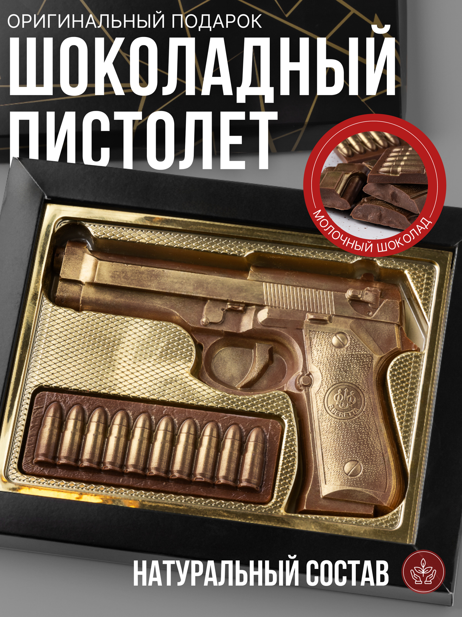 Подарочный набор шоколада "Пистолет с патронами", шоколад ручной работы, 140 г