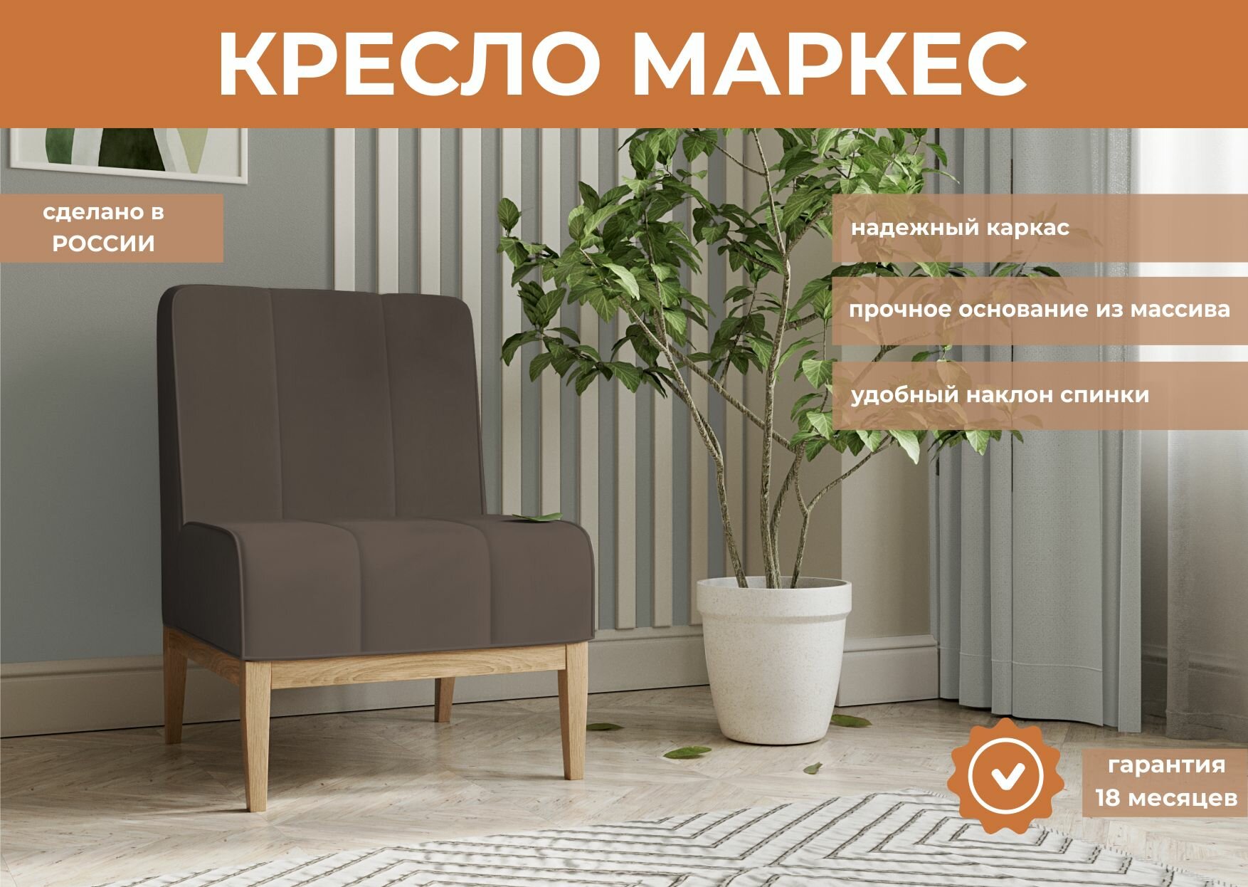 Кресло мягкое Маркес в цвете бледно-коричневый (Велутто 36)