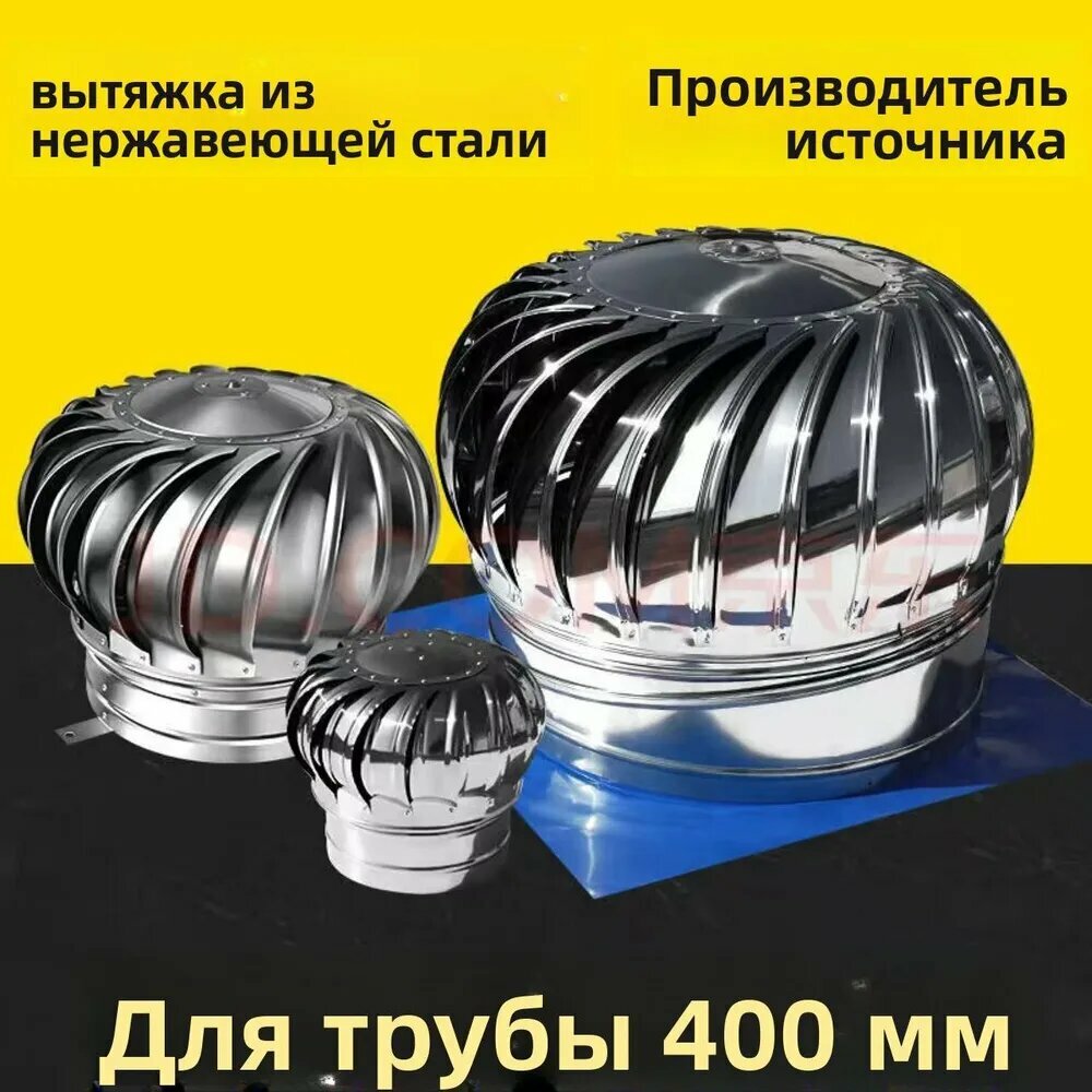Дефлектор 400 мм для вентиляции, турбо-дефлектор нержавеющая сталь, на трубу 400 мм