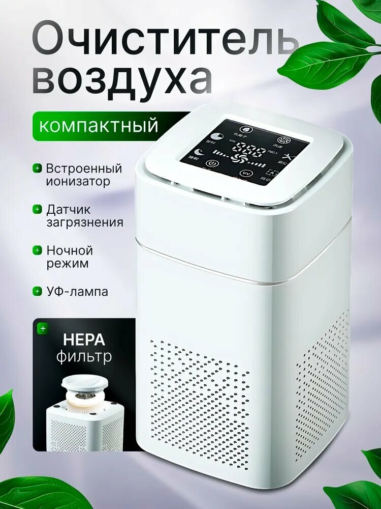 Очиститель воздуха для дома/ очиститель с ионизатором и Уф-лампой