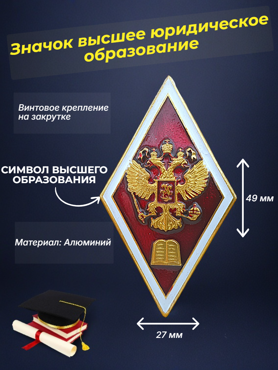Значок мет. Ромб высшее юридическое образование