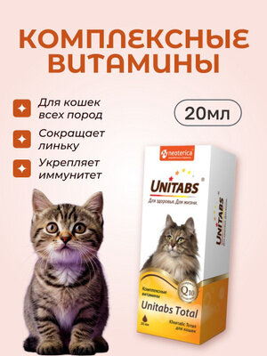 Витаминая добавка Unitabs Total для кожи и шерсти кошек 20 мл
