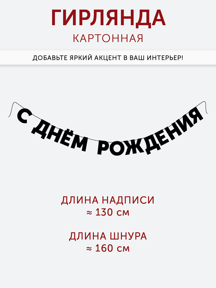 Гирлянда HAVE A METAL бумажная на стену из букв растяжка с надписью С днём рождения, 150 см, черная