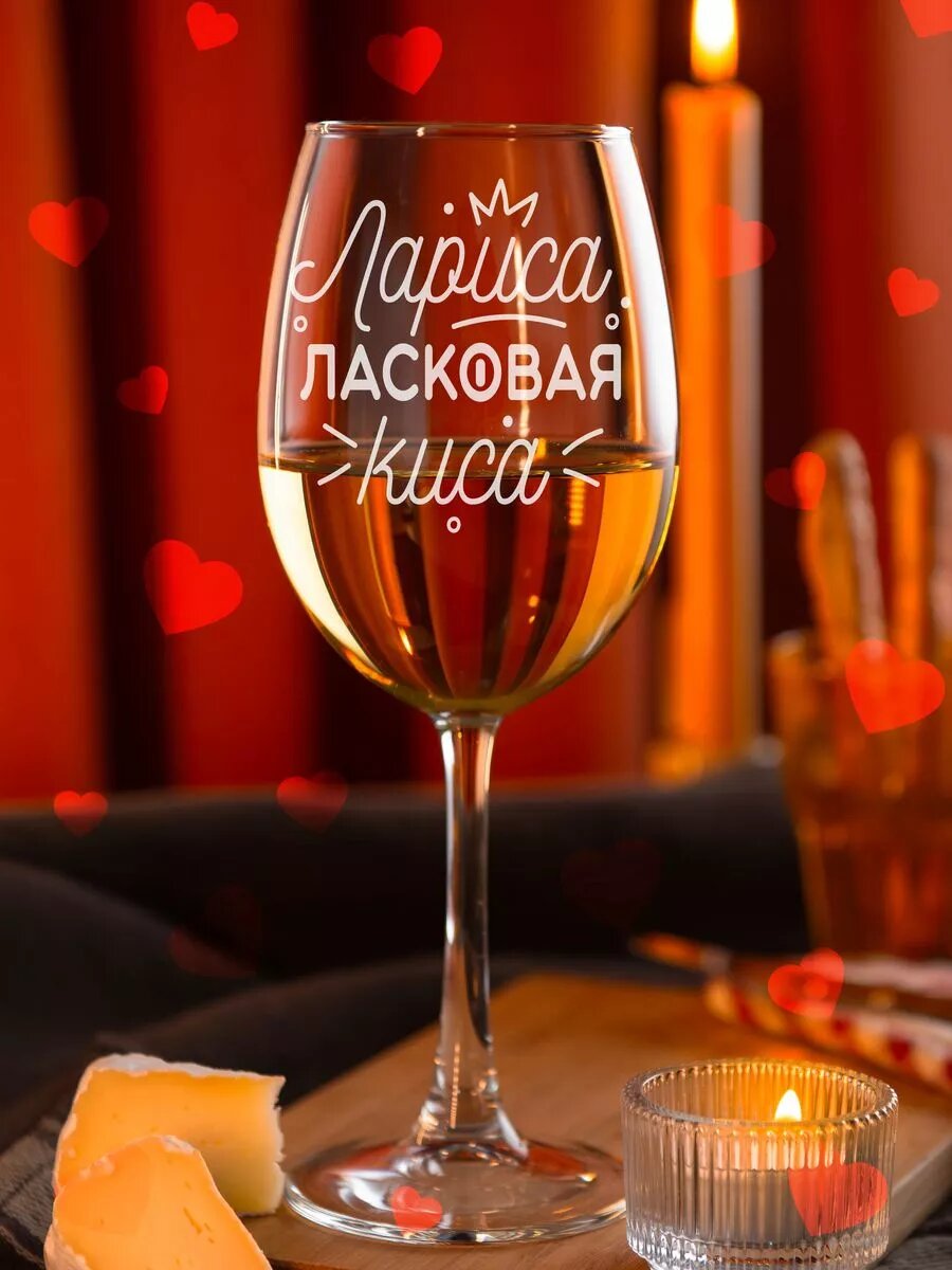 Подарок подруге Лариса ласковая