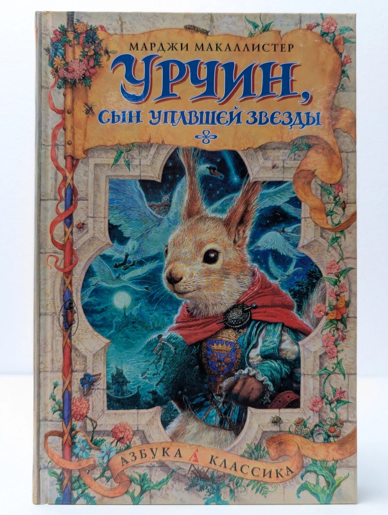 Урчин, сын упавшей звезды Макаллистер Марджи 2007