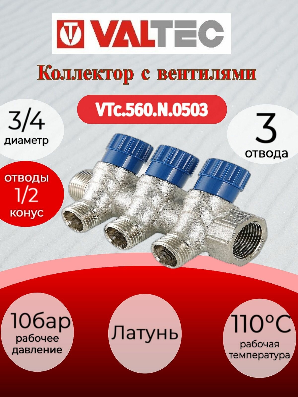 Коллектор с регулирующими вентилями 3/4"х3 вых. 1/2" нар. Valtec VTc.560. N.0503 / Сантехническая гребёнка для горячей и холодной воды, системы отопления