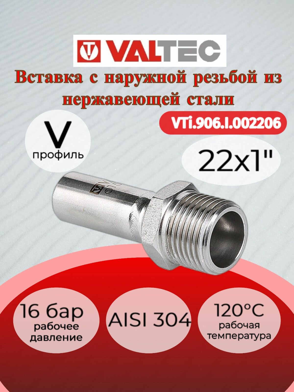 Вставка резьбовая нерж. сталь с нар. р. 22х1" Valtec VTi.906. I.002206 / Пресс-фитинг, соединение из нержавеющей стали с переходом на наружную резьбу для труб системы отопления и водоснабжения