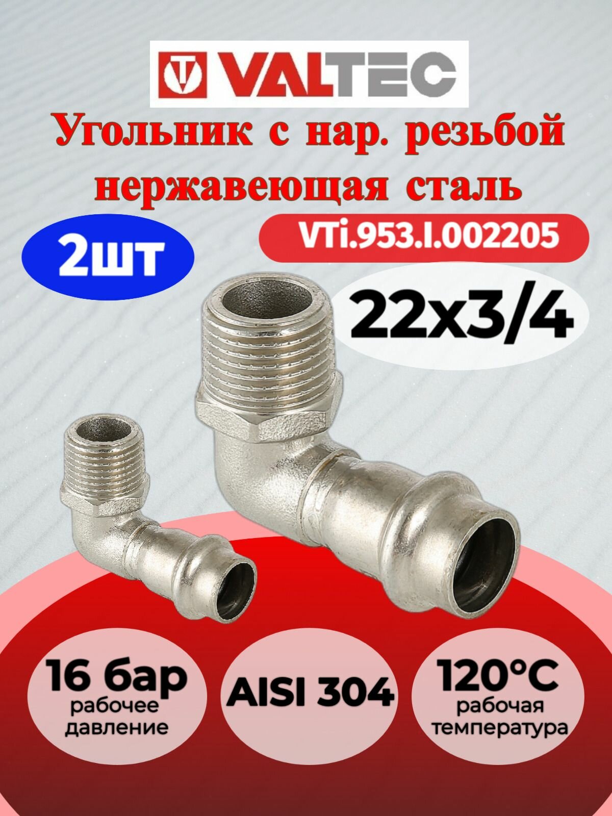 2 шт - Угольник 90 с нар. р. нерж. сталь 22х3/4" Valtec VTi.953. I.002205 / Пресс-фитинг из нержавеющей стали с переходом на наружную резьбу для труб отопления и водоснабжения