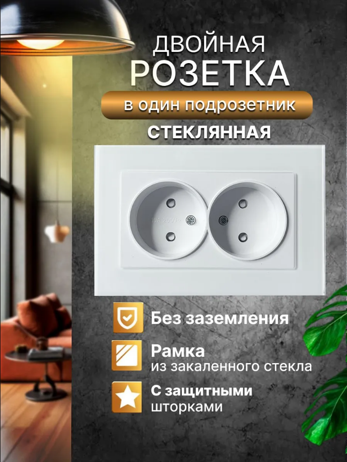 Розетка двойная в один подрозетник стеклянная без заземления