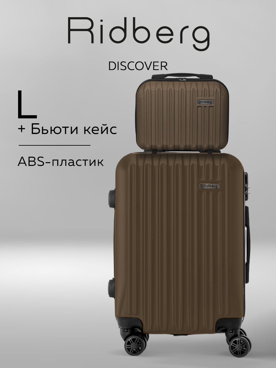 Комплект чемоданов 