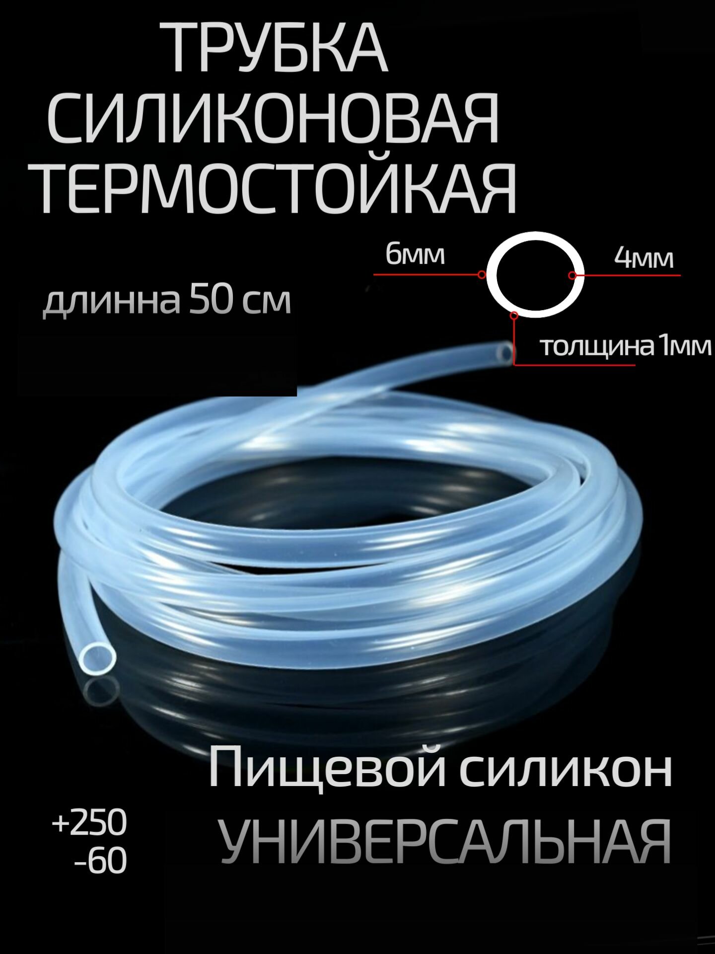 Трубка силиконовая 6х4мм толщина стенки 1мм длина 0.5 метра
