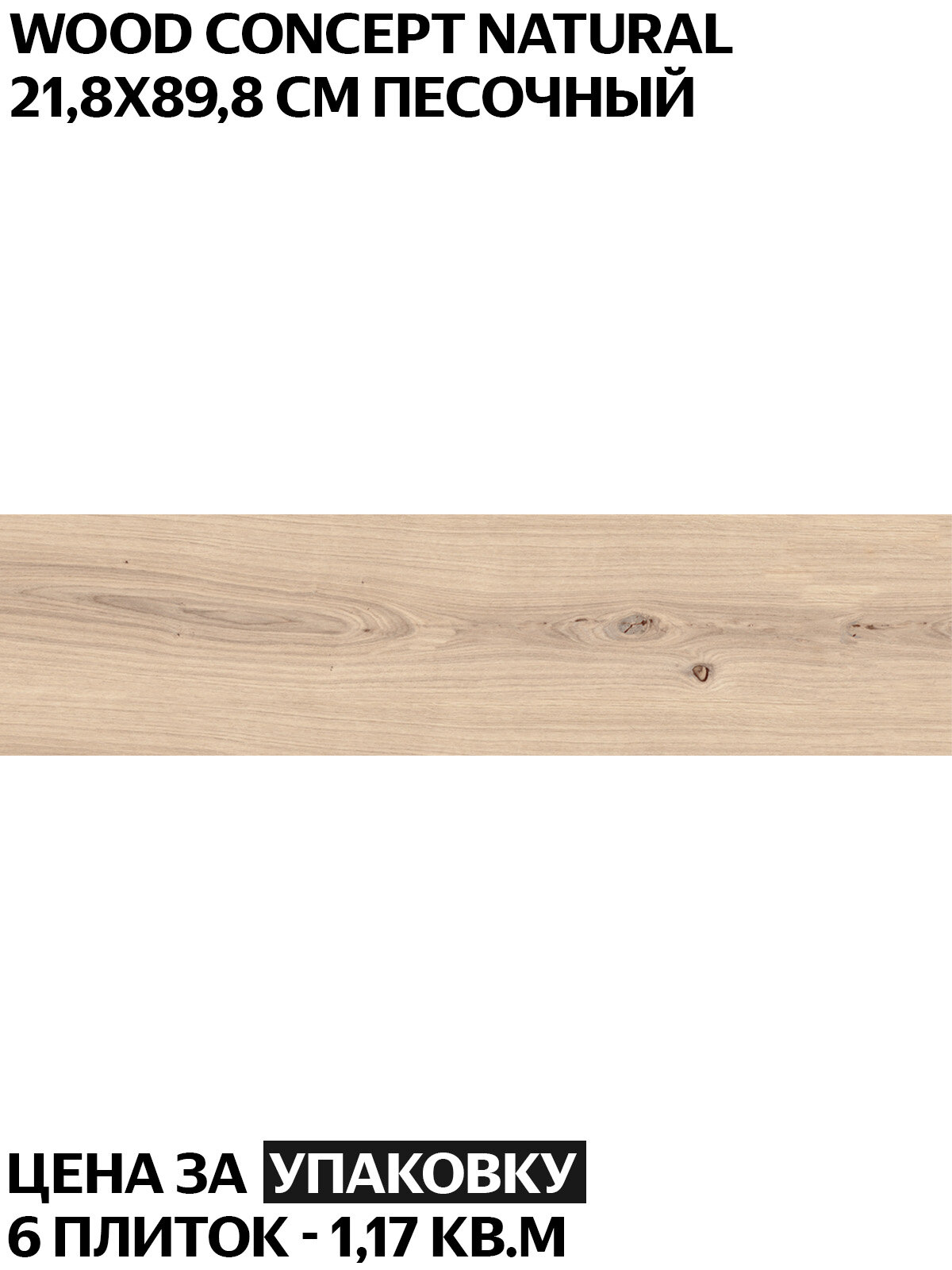 Керамогранит Cersanit Wood Concept Natural 21,8x89,8 Песочный, под дерево, матовый, рельеф, цена за упаковку