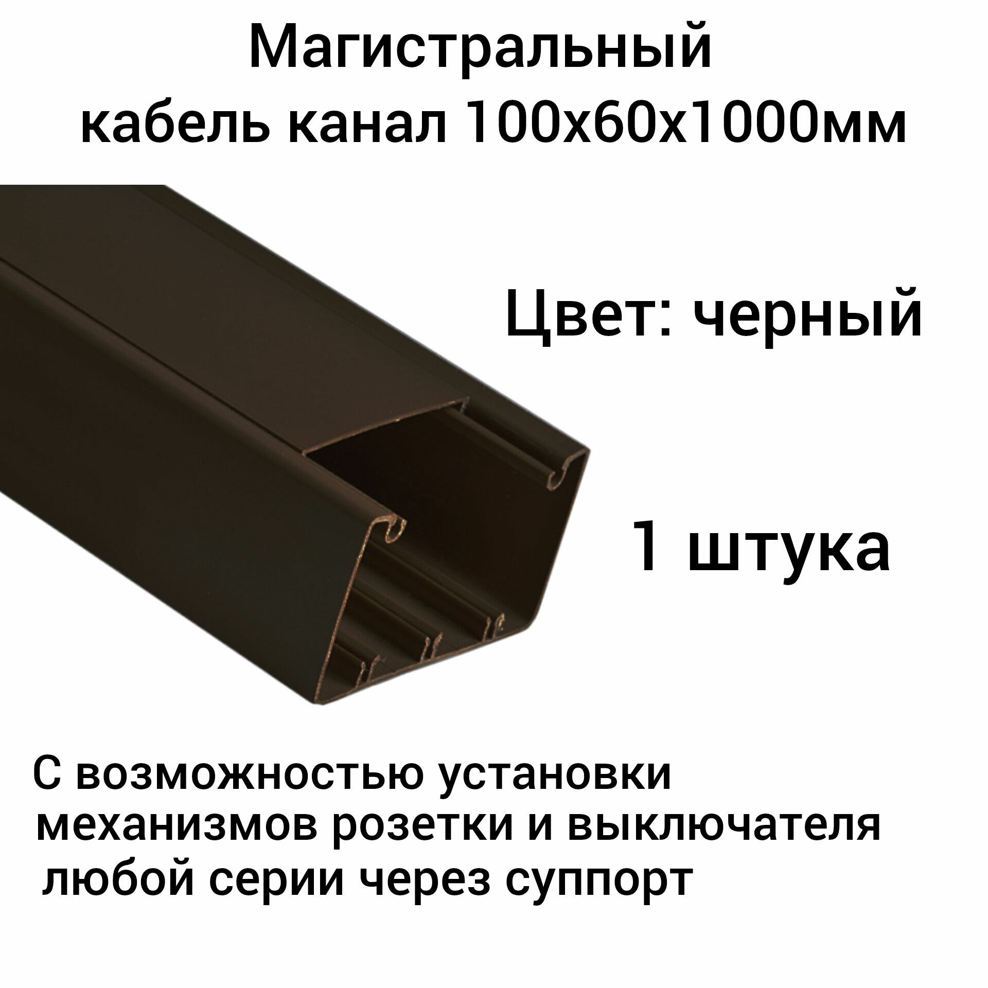 Кабель канал 100х60х1000мм(с возможностью установки механизмов розетки и выключателя любой серии) Ruvinil черный (1 шт.)