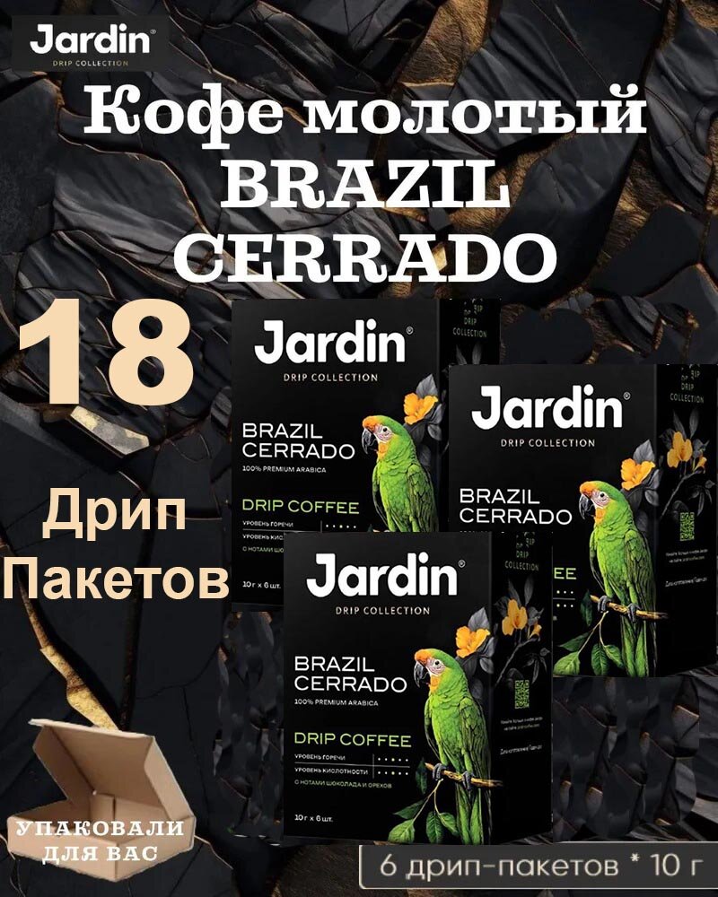 Кофе молотый в дрип пакетах Jardin Brazil Cerrado (10 гр. х 6 шт.) х 3 шт.
