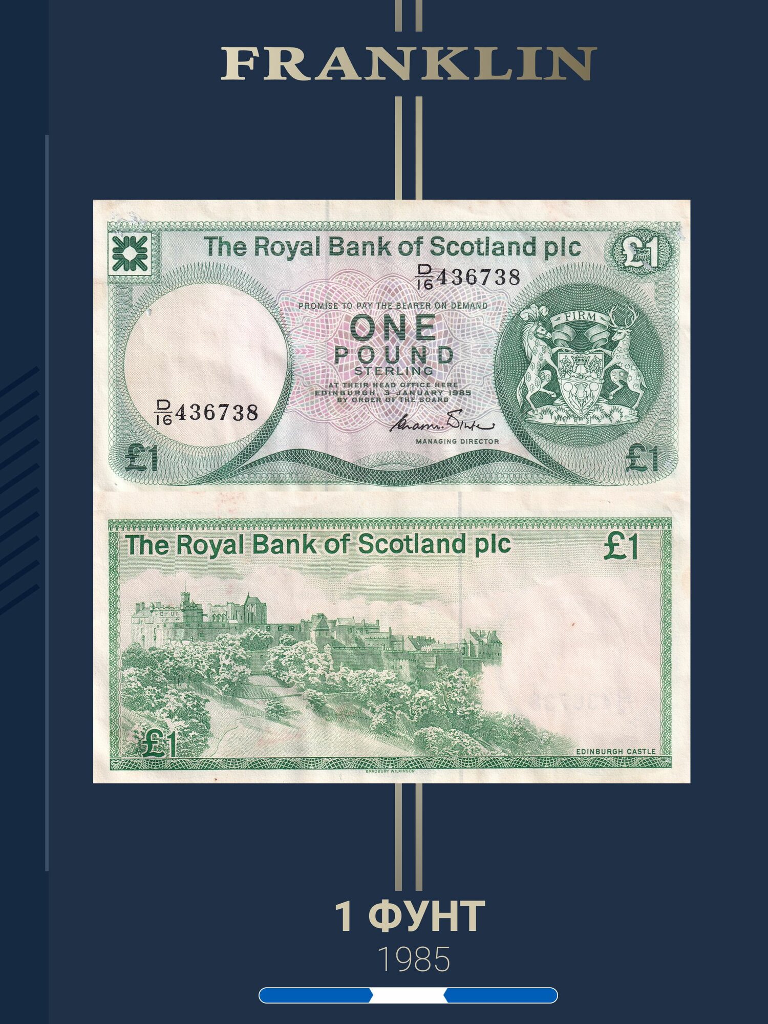 Банкнота Шотландия 1 фунт 1985 год (VF) Pick 341b.3