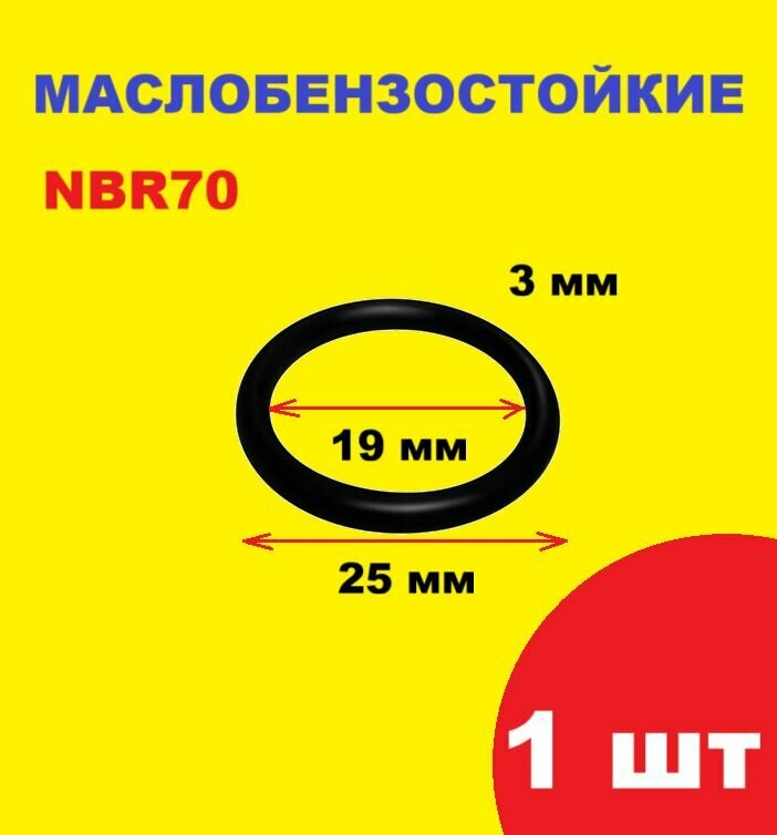 Кольцо уплотнительное резиновое NBR70, размер внешний диаметр 25мм, внутренний 19 мм, круглое черная O-Ring прокладка, масляные маслобензостойкие черного цвета, 25х19 mm О Ринг